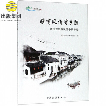 雅有风情寄乡愁(浙江省旅游风情小镇导览)