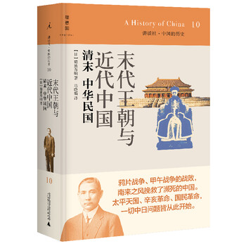 讲谈社10·末代王朝与近代中国：清末中华民国（2020版）