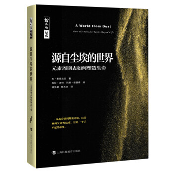 源自尘埃的世界(元素周期表如何塑造生命)/哲人石丛书 (美)本·麦克法兰  杨先碧//杨天齐 译 书籍
