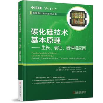 碳化硅技术基本原理——生长、表征、器件和应用 碳化硅 电力电子 功率器件 半导体 智能电网 微电子