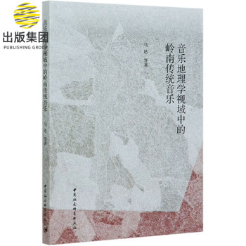 音乐地理学视域中的岭南传统音乐