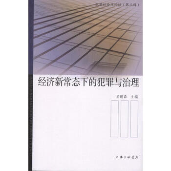 包邮：经济新常态下的犯罪与治理 法律 犯罪学中国文集  图书