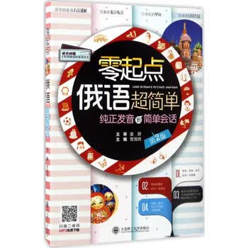 零起点俄语超简单(第2版)