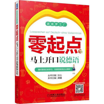 零起点马上开口说德语