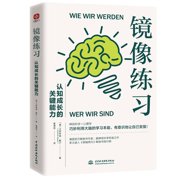 镜像练习：认知成长的关键能力。巧妙利用大脑的学习本能，从被动模仿到自主成长。脑神经科学权威之作 脑科学