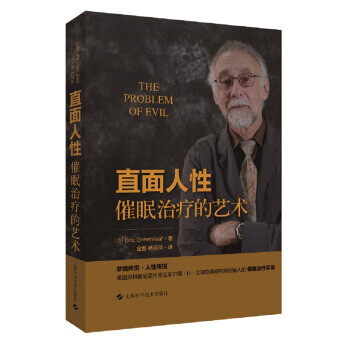 直面人性:催眠治疗的艺术【正版图书】