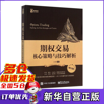 期权交易(核心策略与技巧解析修订版)