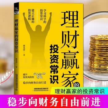 理财赢家的投资常识 蒋光祥 著  从零开始学理财证券投资 个人家庭理财书籍炒股常识 学习科学的投资理 默认规格