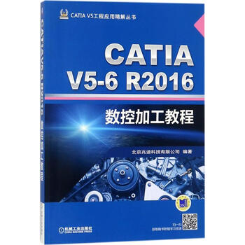 CATIA V5-6R2016数控加工教程