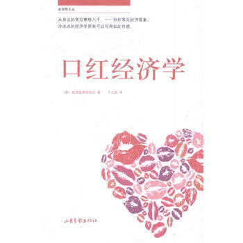 包邮：口红经济学 小说 经济学  图书