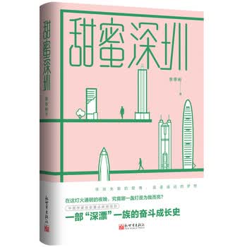 甜蜜深圳