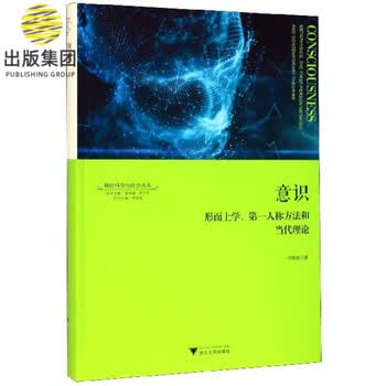 意识(形而上学第一人称方法和当代理论)/神经科学与社会丛书