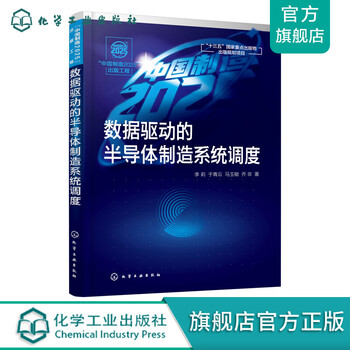 数据驱动的半导体制造系统调度
