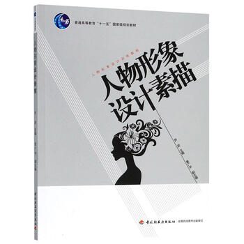 人物形象设计素描 9787501977383 编者:芦岩 轻工