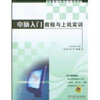 电脑入门教程与上机实训 东正科技 作 书籍