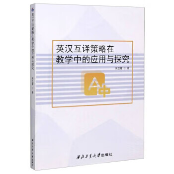 英汉互译策略在教学中的应用与探究
