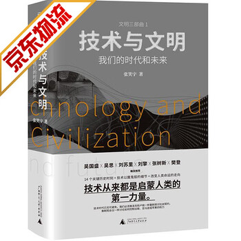技术与文明：我们的时代和未来