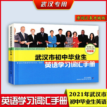 武汉市初中毕业生英语学习词汇手册 原词汇表升级版 武汉出版社 武汉中考英语词汇表 武汉词汇手册