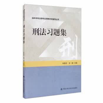 刑法习题集