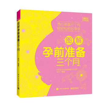 图解孕前准备三个月徐文育儿9787121321399 优生优育图解