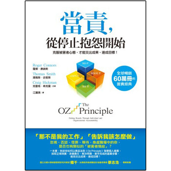 当责，从停止抱怨开始：克服被害者心态，才能交出成果、达成目标！罗杰．康纳斯 港台原版图书籍台版正版繁体中文