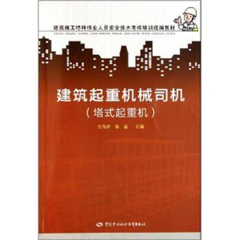 建筑起重机械司机(塔式起重机)