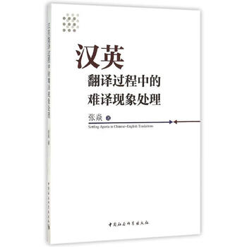 汉英翻译过程中的难译现象处理