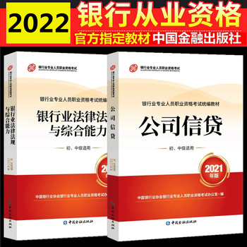 现货2022年银行从业资格考试教材 银行业法律法规与综合能力 公司信贷 初中级通用 全套2本