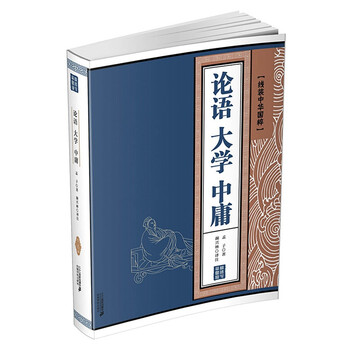 线装中华国粹系列:论语大学中庸9787539195476