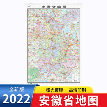 2022年 安徽省地图挂图 约0.8*1.1米 双面覆膜防水 精装高清印刷 带地形地图