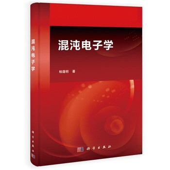 混沌电子学【正版图书】