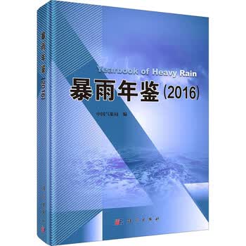 暴雨年鉴(2016) 象局 编 书籍