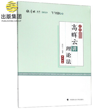 高晖云讲理论法(考前2019厚大法考)/119系列