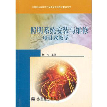 照明系统安装与维修 杨玲 高等教育出版社