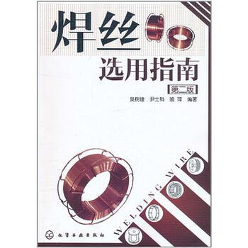 焊丝选用指南 9787122107237