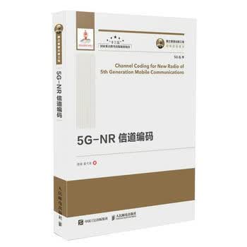 5G-NR 信道编码(精装版) 国之重器出版工程 徐俊 人民邮电出版社 9787115502360