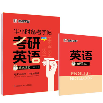 墨点字帖衡水体考研字帖2022考研英语核心词汇练字帖大学生四六级高频词汇硬笔钢笔书法字帖本半小时考研英文字帖