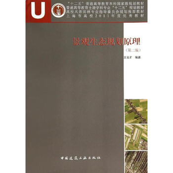 景观生态规划原理 王云才  书籍