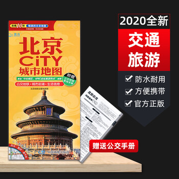 【一张图读懂一座城】北京CITY城市地图 2020新版 覆膜防水耐折不易烂 北京旅游交通地图