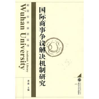 国际商事争议解决机制研究
