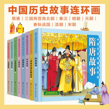 预售！全套8册 中国历史故事连环画 小学生彩图版 7-10岁儿童读物小学生二三年级课外书必读中国连环画历史
