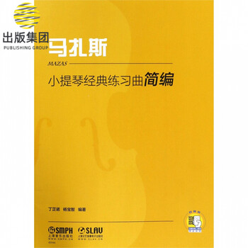 小提琴经典练习曲简编(马扎斯)