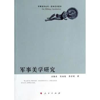军事美学研究  