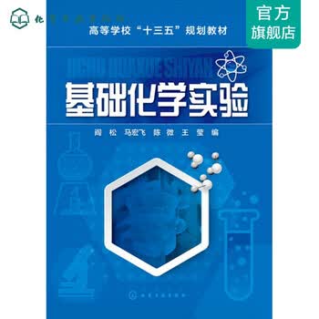 基础化学实验(阎松)