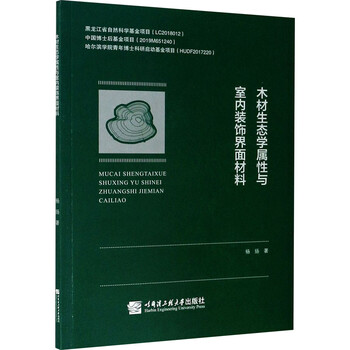 木材生态学属性与室内装饰界面材料 图书