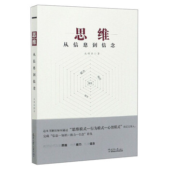 正版 思维从信息到信念9787561867990