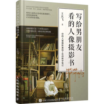 写给男朋友看的人像摄影书 王庆飞  书籍