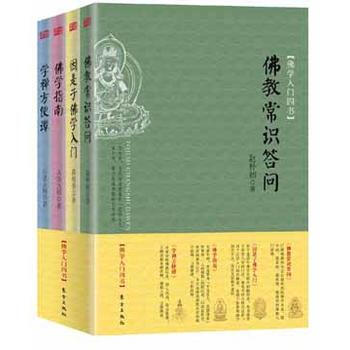 现书】佛学入门四书（套装）
