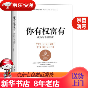 【新华书店 正版书籍】你有权富有：拿破仑·希尔致富黄金法则拿破仑.希尔中国友谊出版公司 正版图书绘本