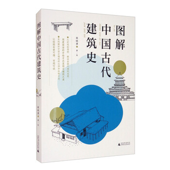 正版 图解中国古代建筑史9787559831934